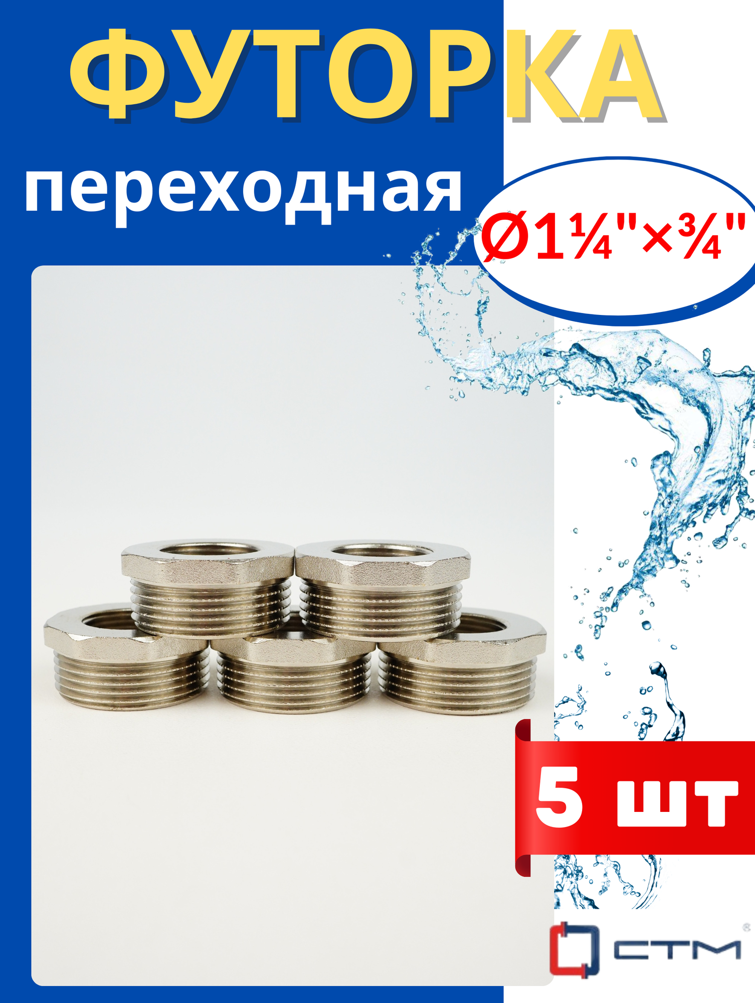Футорка латунная переходная 1 1/4х3/4, наружная/внутренняя резьба (СТМ) 5шт.