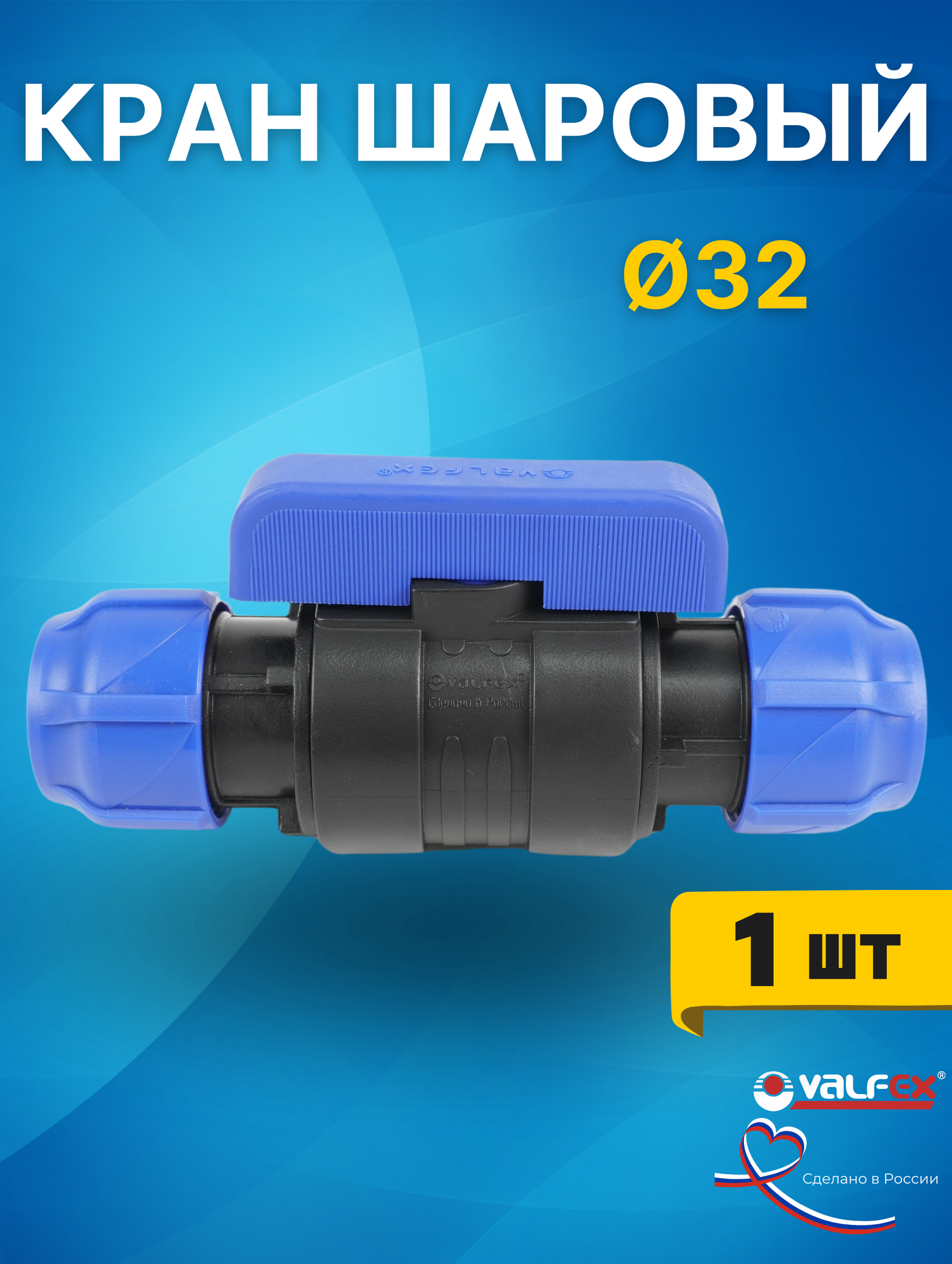 Кран шаровый ПНД 32х32 (Valfex) 1шт.