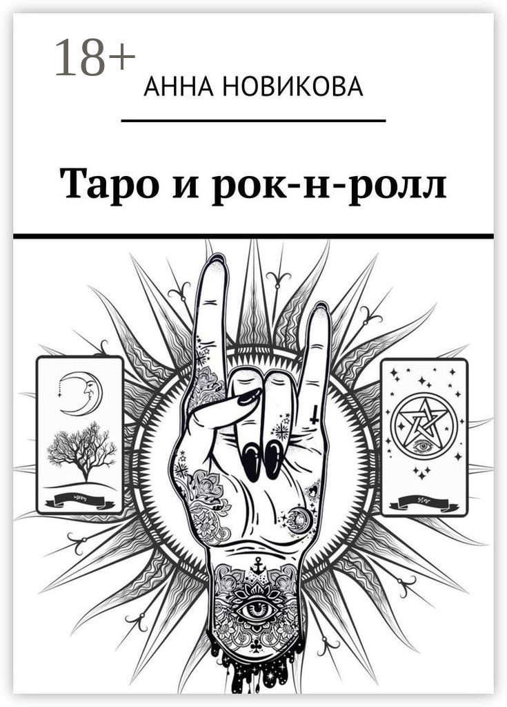 Таро и рок-н-ролл