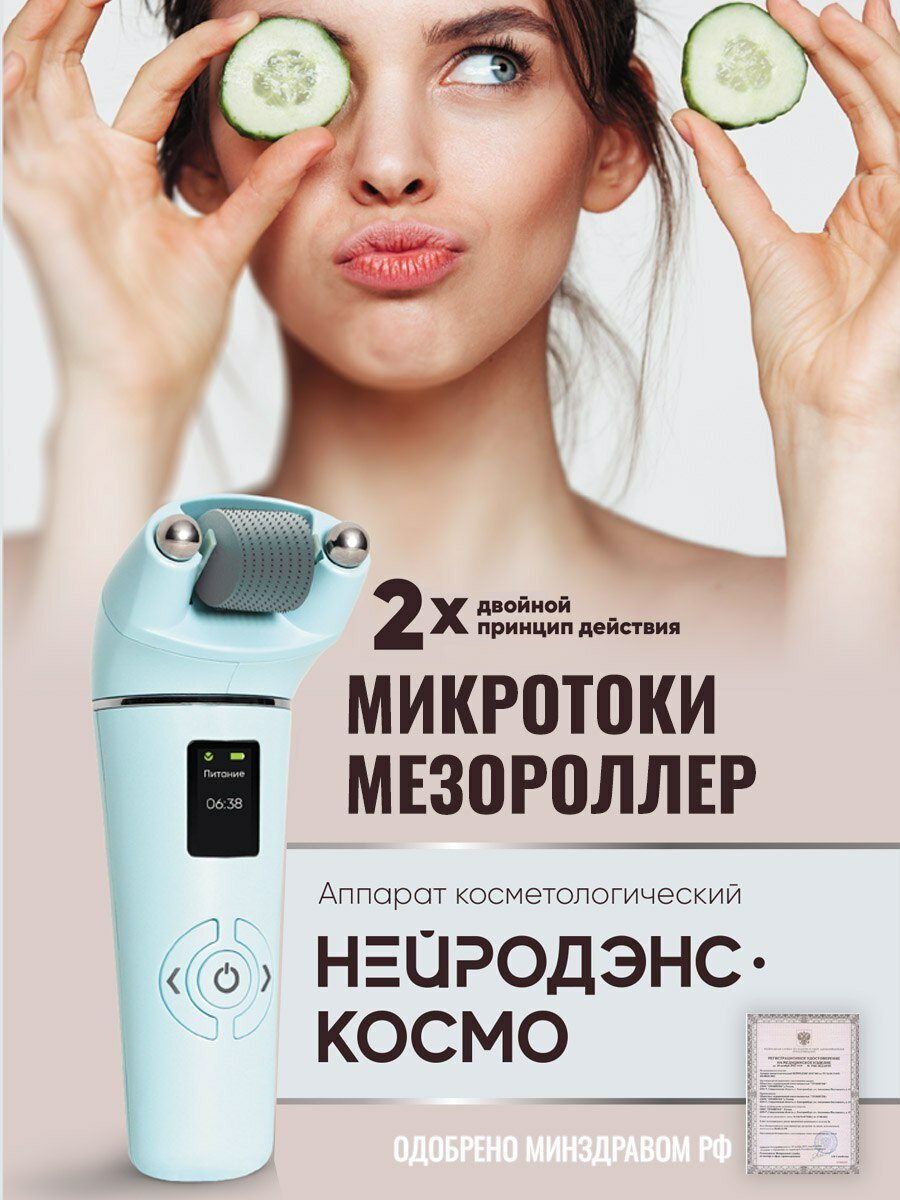 Микротоки и мезороллер нейродэнс-космо аппарат косметический для лица и тела