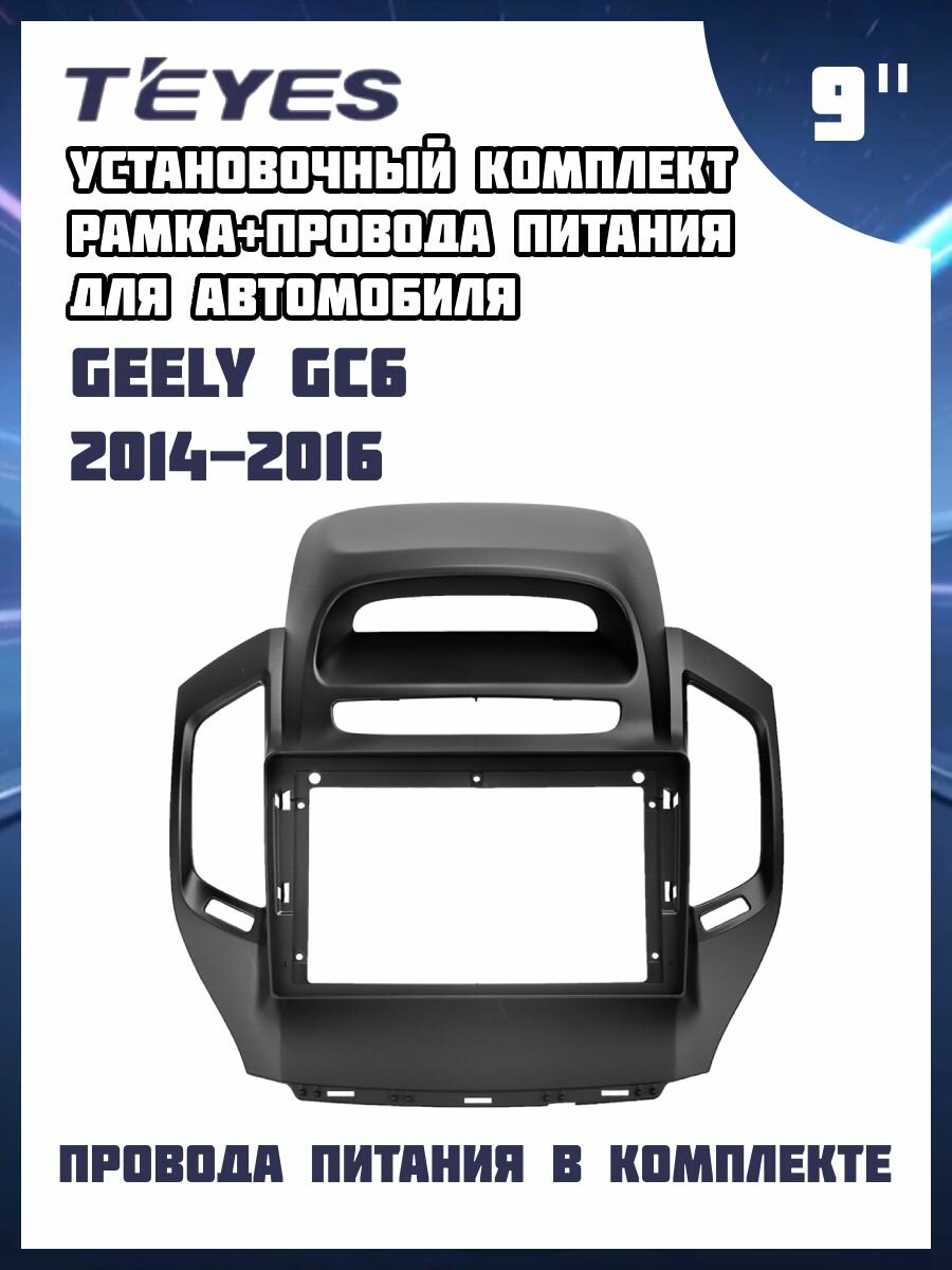 Установочный комплект TEYES (рамка+провода питания) для магнитолы 9" для Geely GC6 2014-2016