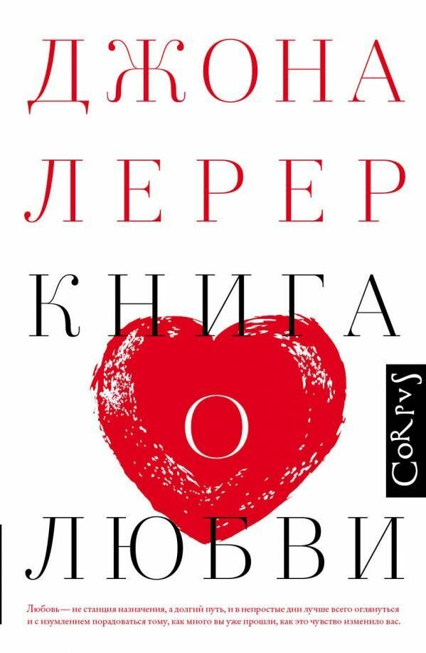 "Книга о любви" Лерер Джона (Твердый переплет) Популярная психология — фото 1