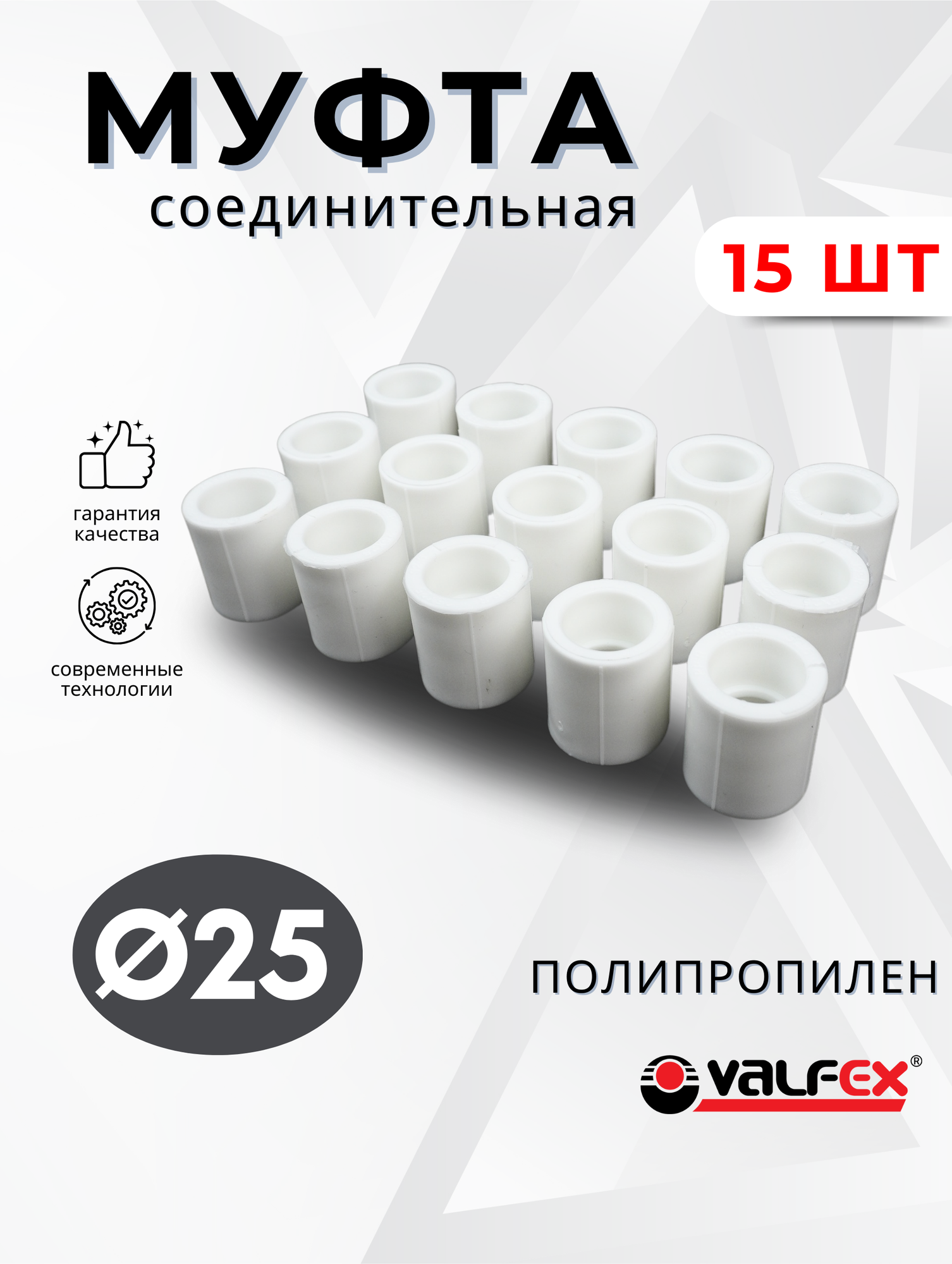 Муфта полипропиленовая 25 PPR (Valfex) 15шт.