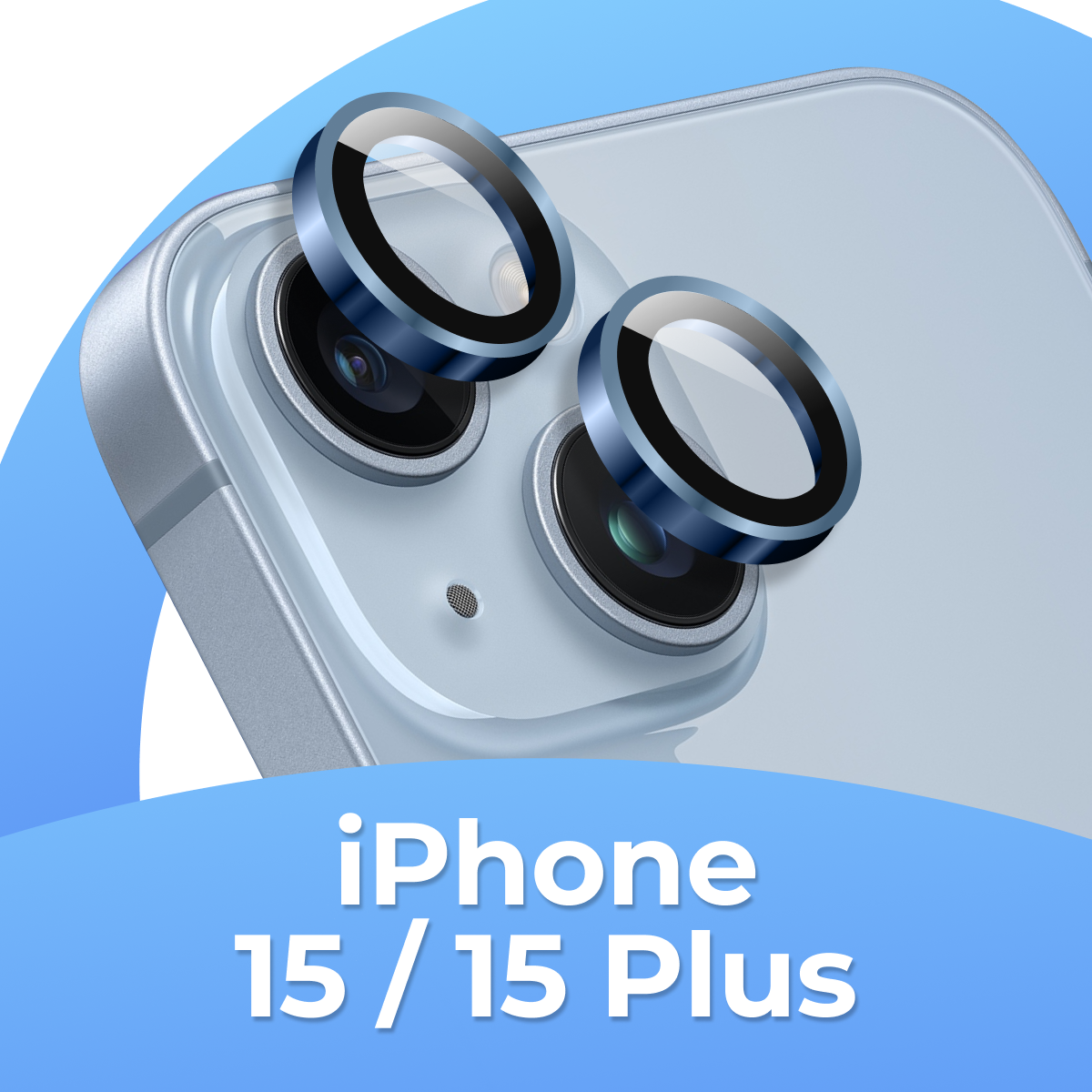 Стекла (линзы) для камеры на iPhone 15 / 15 Plus, Набор стекол 2шт. на камеру Айфона, Голубой