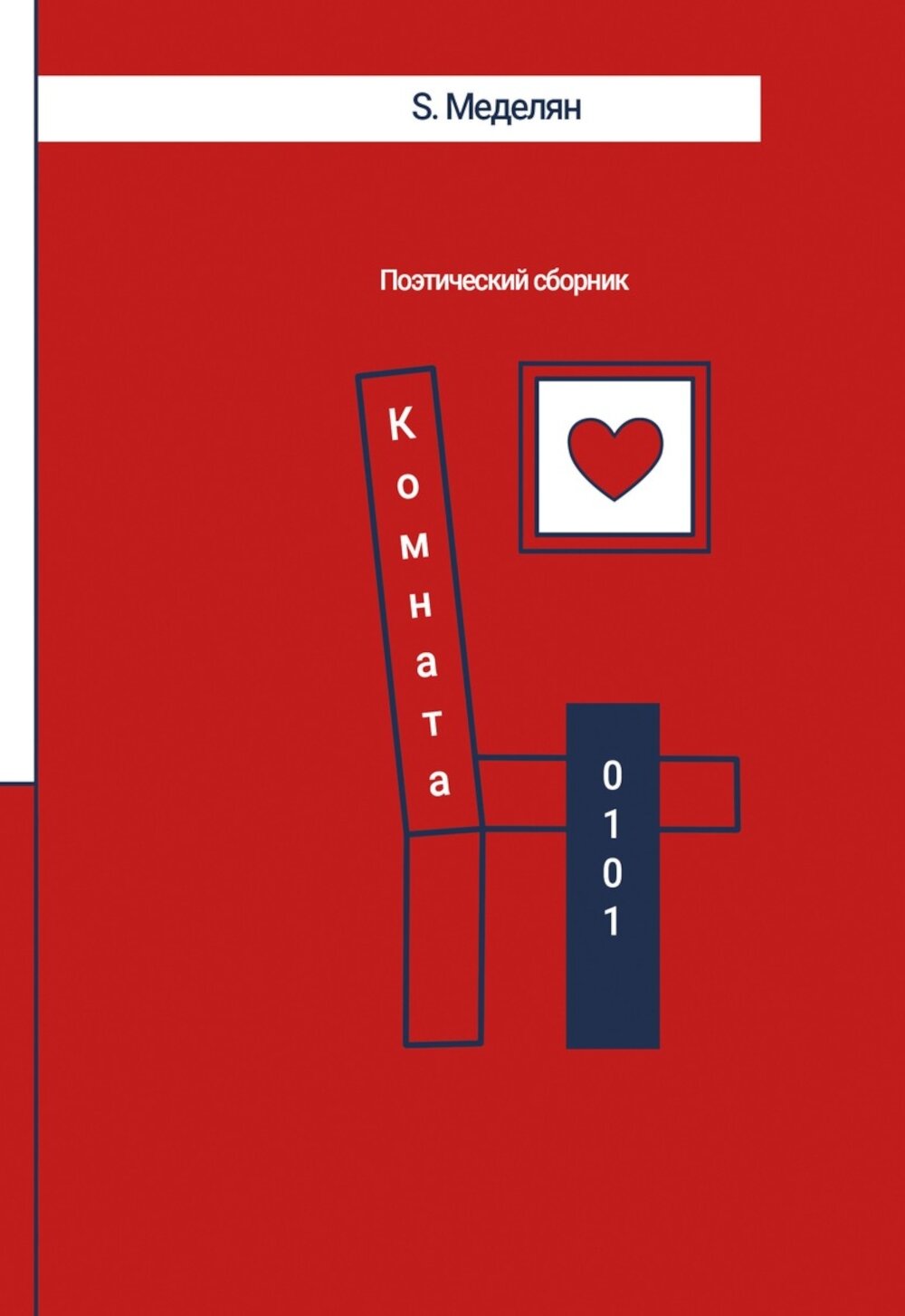 Комната 0101. S Меделян. Рипол Классик