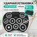 Электронный барабан