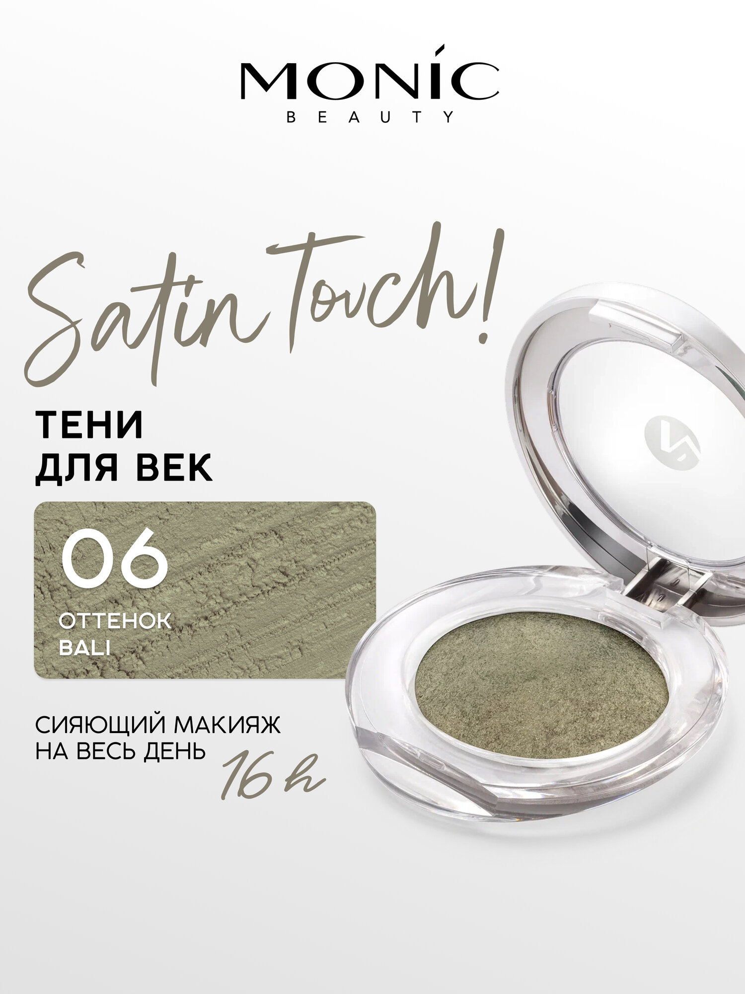 Тени для век Monic Beauty Satin Touch! Wet&Dry запеченные тон 06 Bali