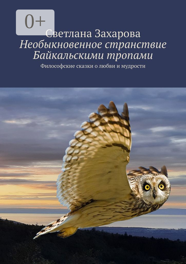 Необыкновенное странствие Байкальскими тропами