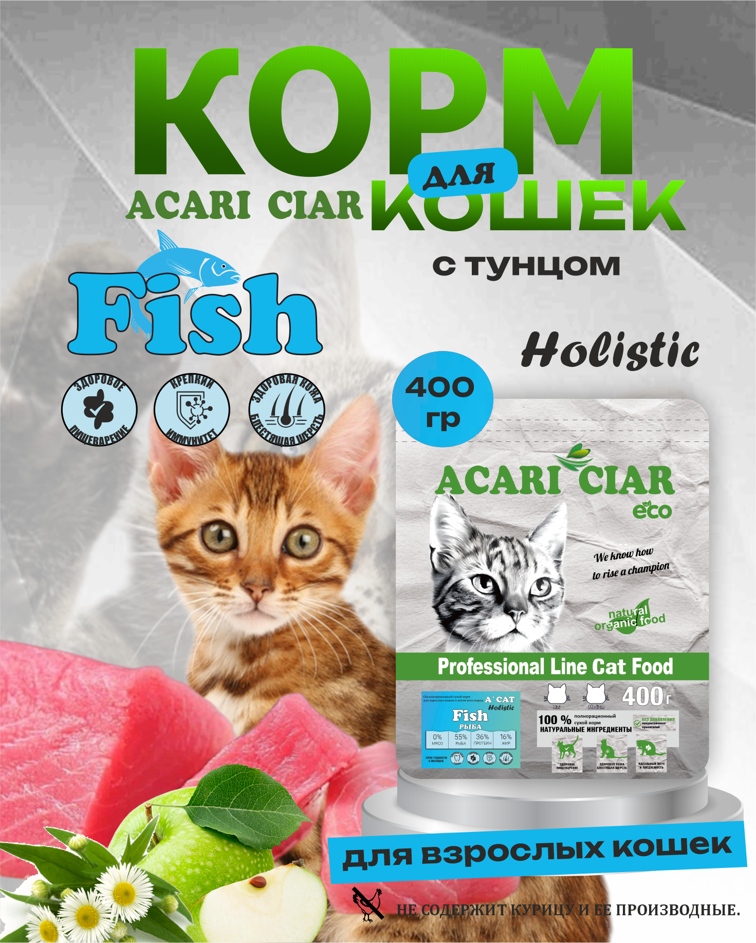 Сухой корм для кошек класса холистик A'Cari Ciar Fish 0.4 кг вкус Рыба