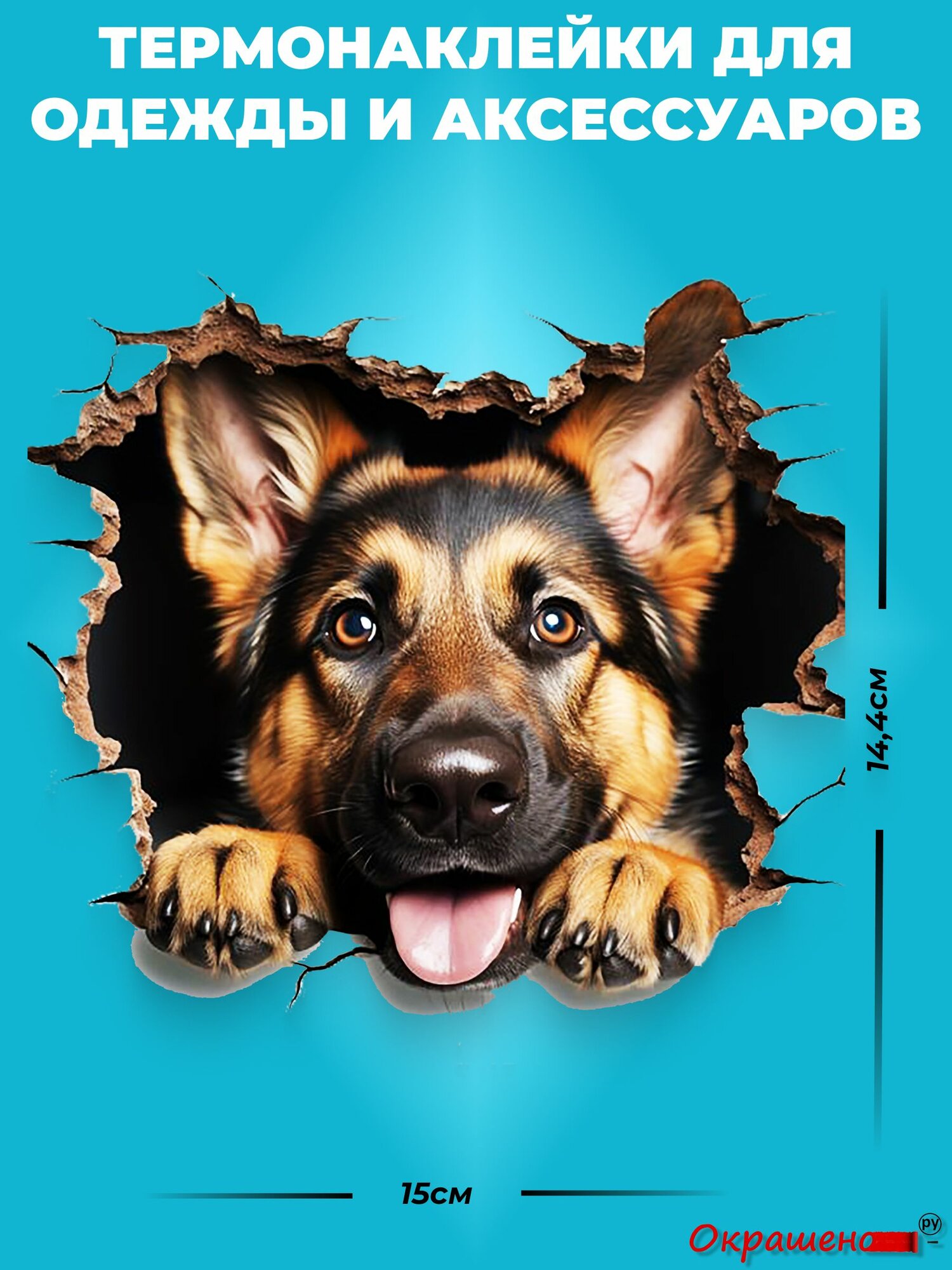 Термонаклейка / Термотрансфер для декора одежды и аксессуаров "Овчарка"