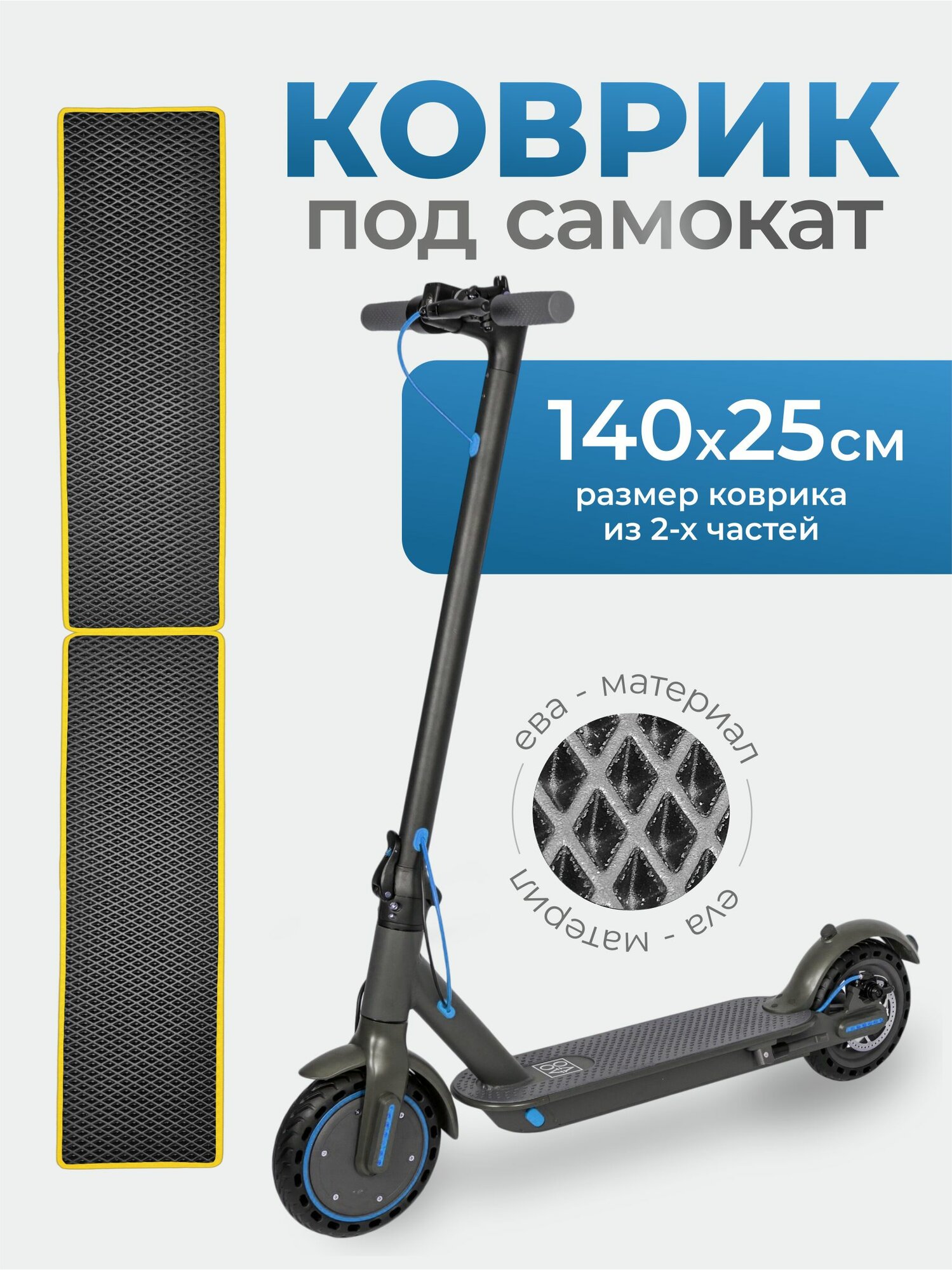 Коврик Эва ЕВА для электросамоката 140х25 из двух частей