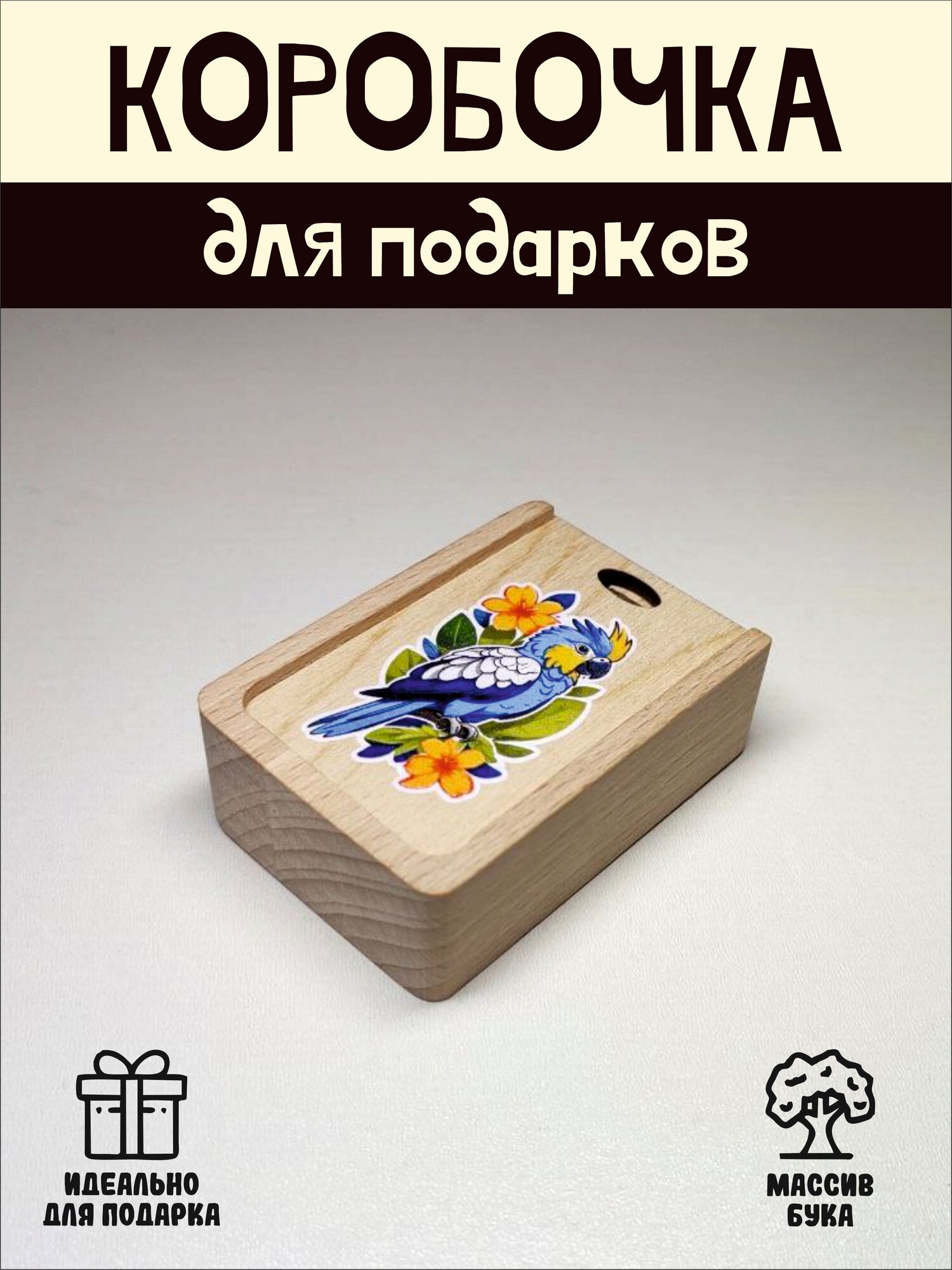 Подарочная коробочка RiForm "Попугай" бук, фанера, выдвижная крышка, для украшений, бежевая
