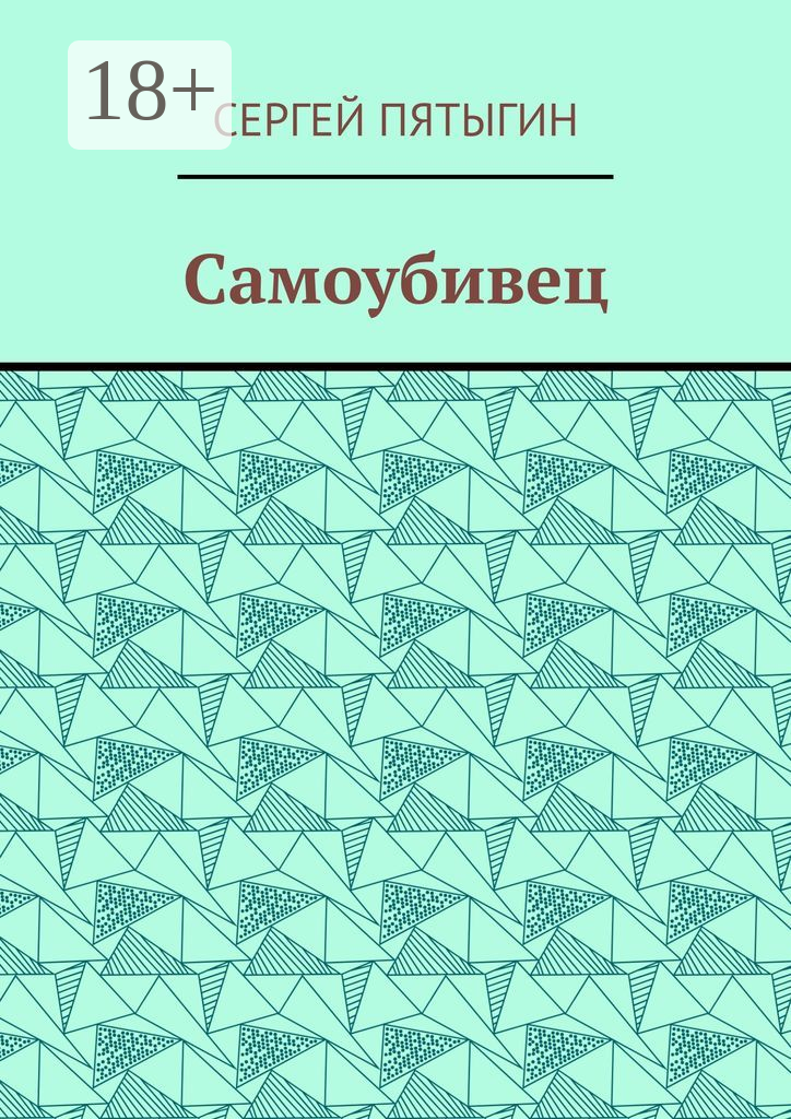 Самоубивец