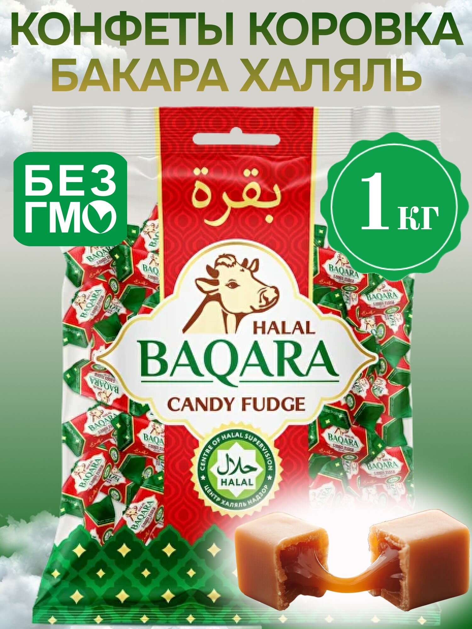 Конфеты Коровка Бакара Халяль, 1кг