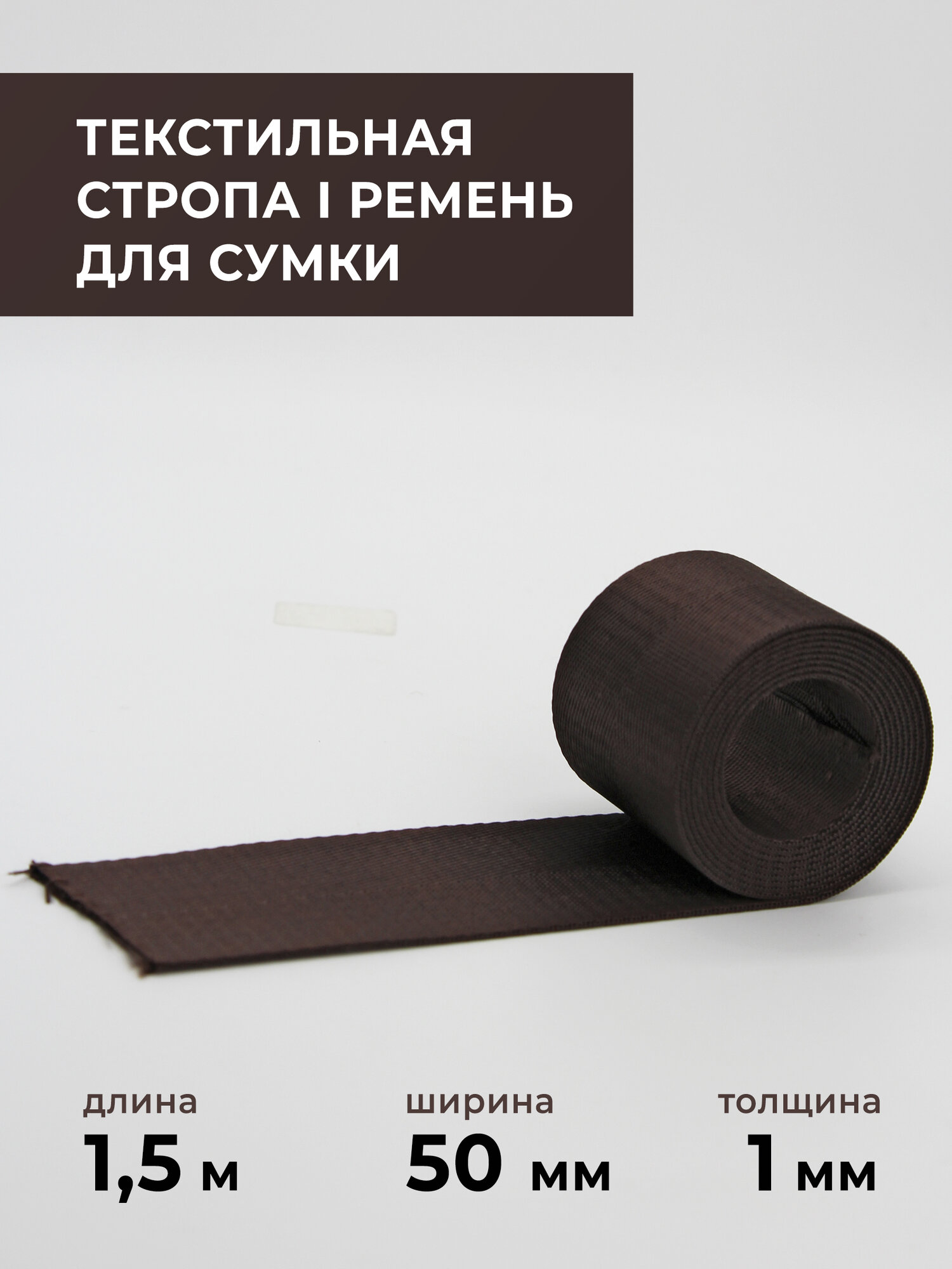 Стропа лента текстильная ременная для шитья, однотонная 50 мм цвет 108, 1,5 м