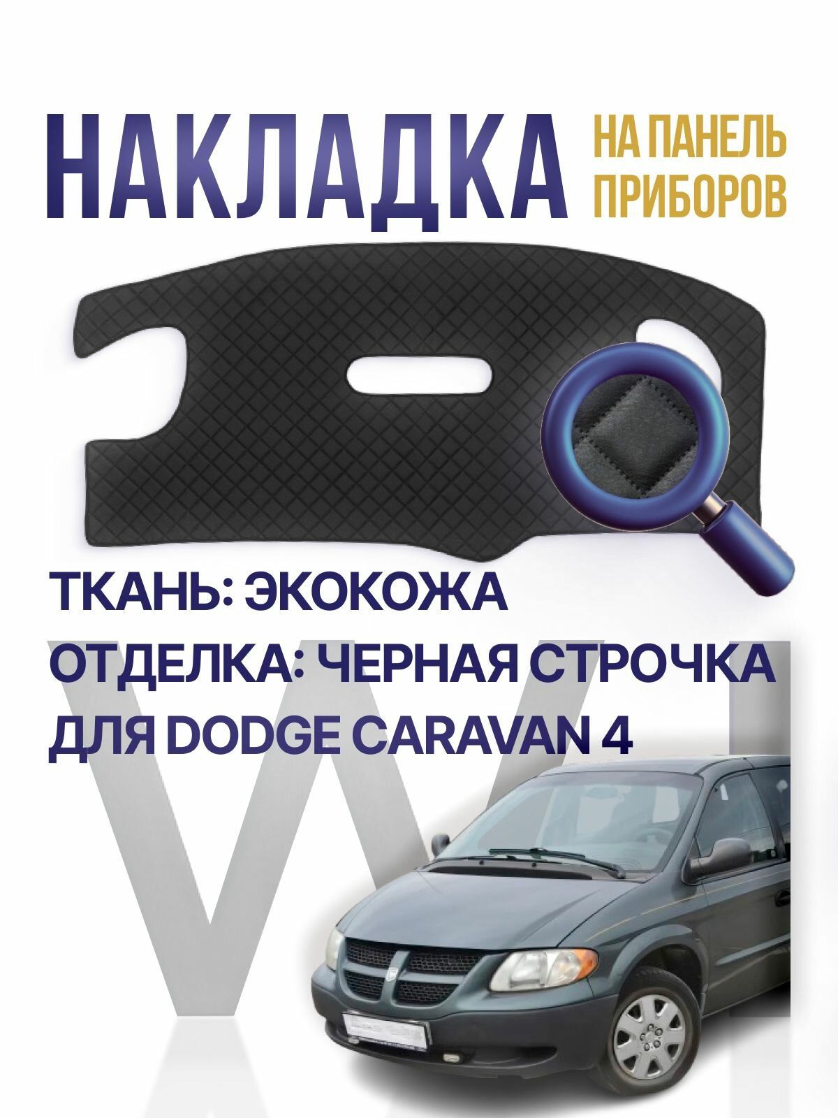 Накидка, накладка коврик на панель Dodge Caravan