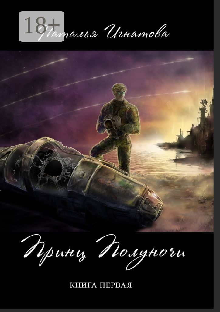 Принц Полуночи