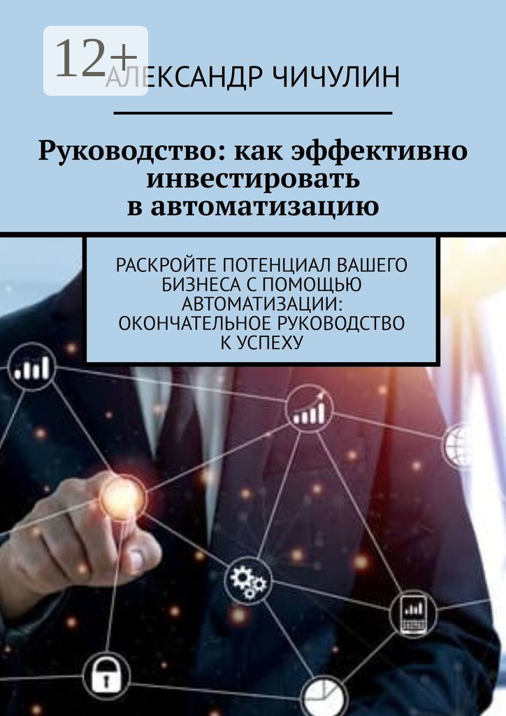 Руководство: как эффективно инвестировать в автоматизацию