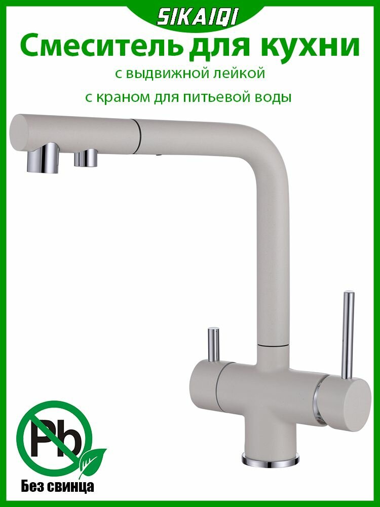 Смеситель для кухни SIKAIQI SQ63138MH, подключение фильтра, выдвижной излив, латунь, светло-бежевый