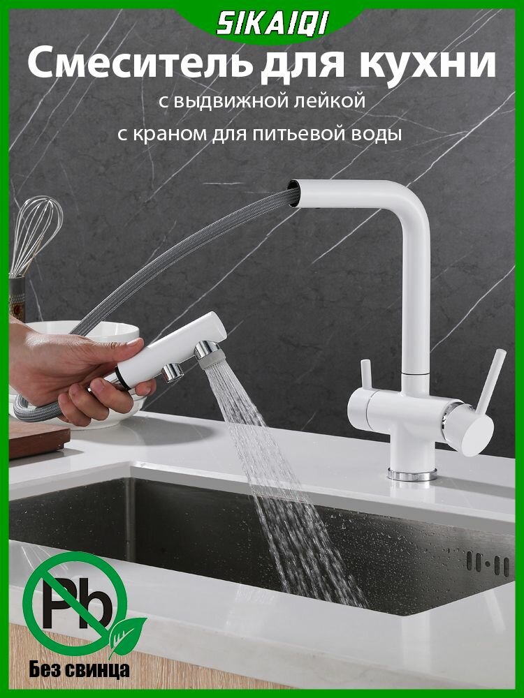 Смеситель для кухни SIKAIQI SQ-63138 3 в 1 с подключением фильтра, выдвижным изливом, латунь, белый