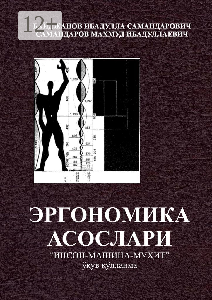 Эргономика асослари «инсон -машина -муҳит» (ув лланма)