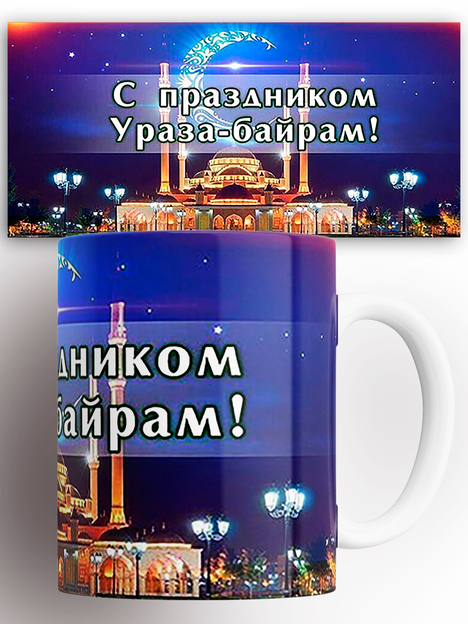 Кружка мусульманская рамадан Ураза байрам Курбан 330 мл