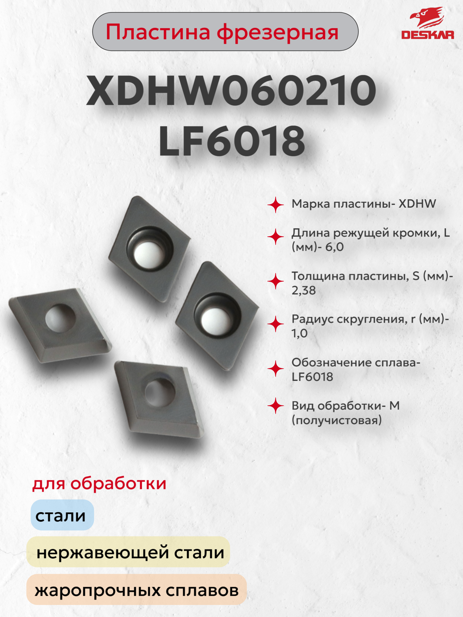 XDHW060210 LF6018 пластина фрезерная (в упаковке 10 шт) DESKAR 00-00022246