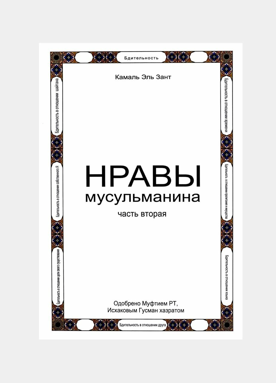 Книга "Нравы мусульманина" часть 2, Камаль Эль Зант