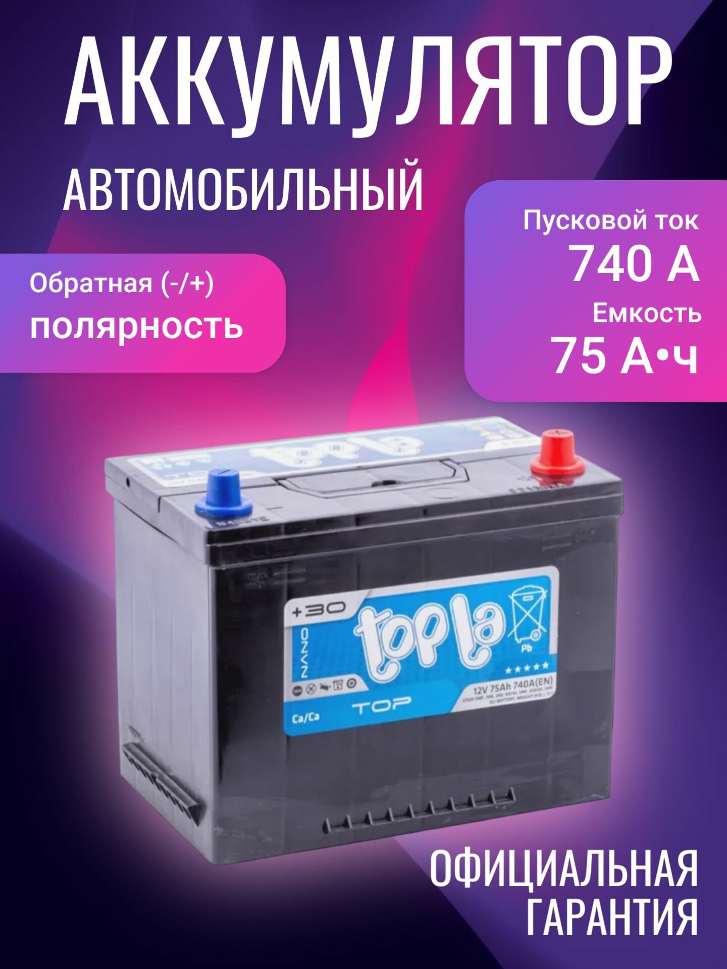 Аккумулятор автомобильный Topla TOP 118875 12В 75Ач 740А
