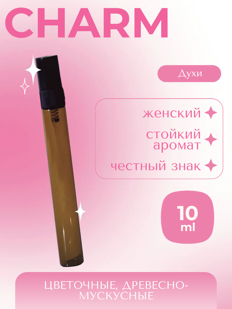 Charm напоминающие POUR FEMME, духи женские 10 ml, перезаправляемый флакон, MoLi