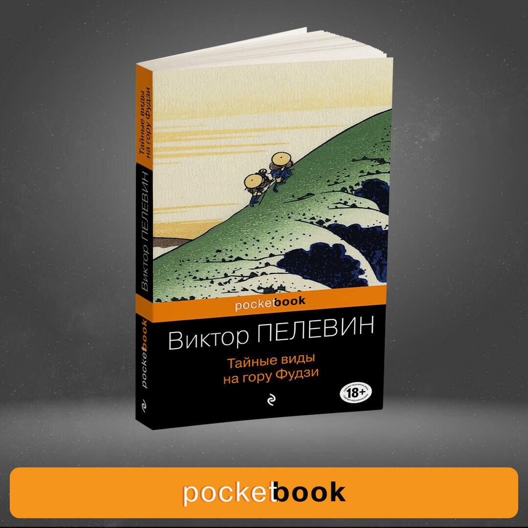 Пелевин В. О. Тайные виды на гору Фудзи