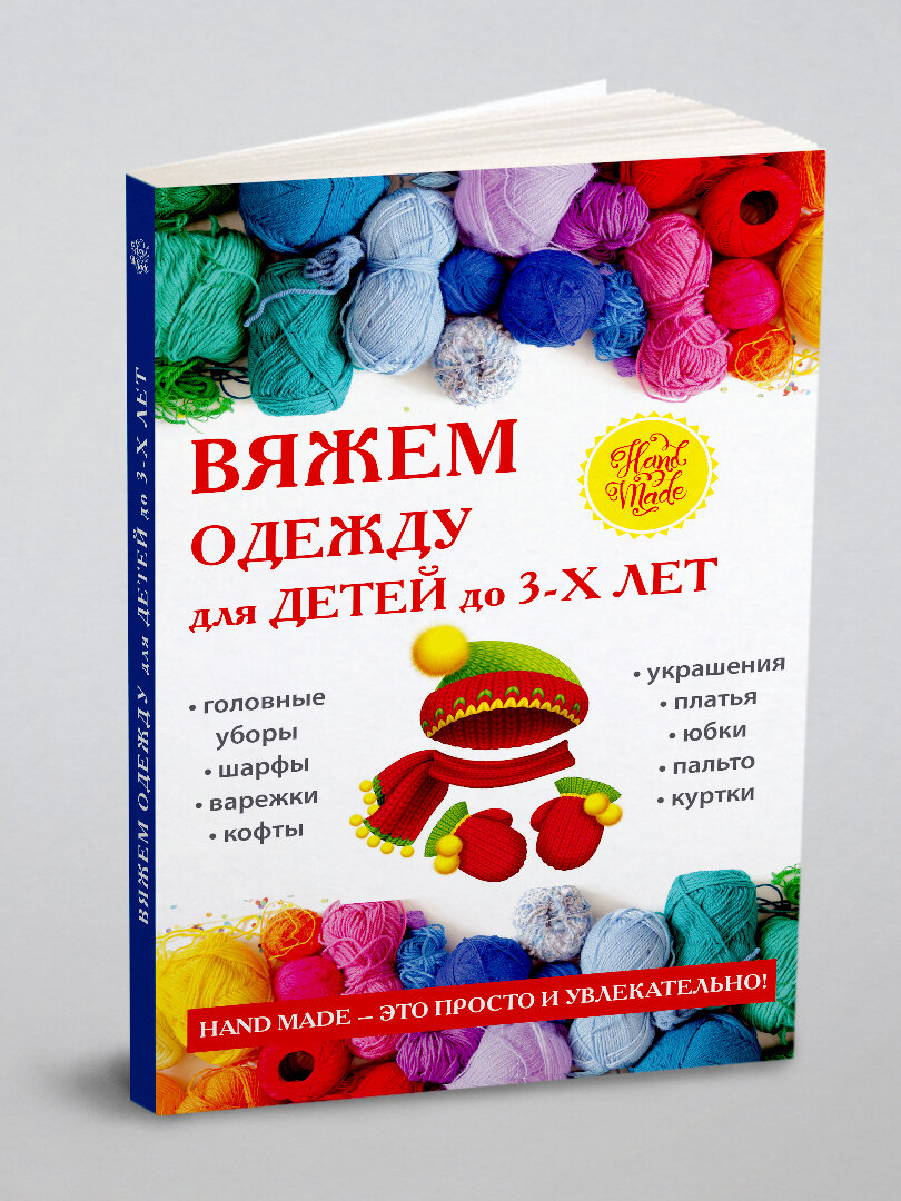 Вяжем одежду для детей до 3-х лет