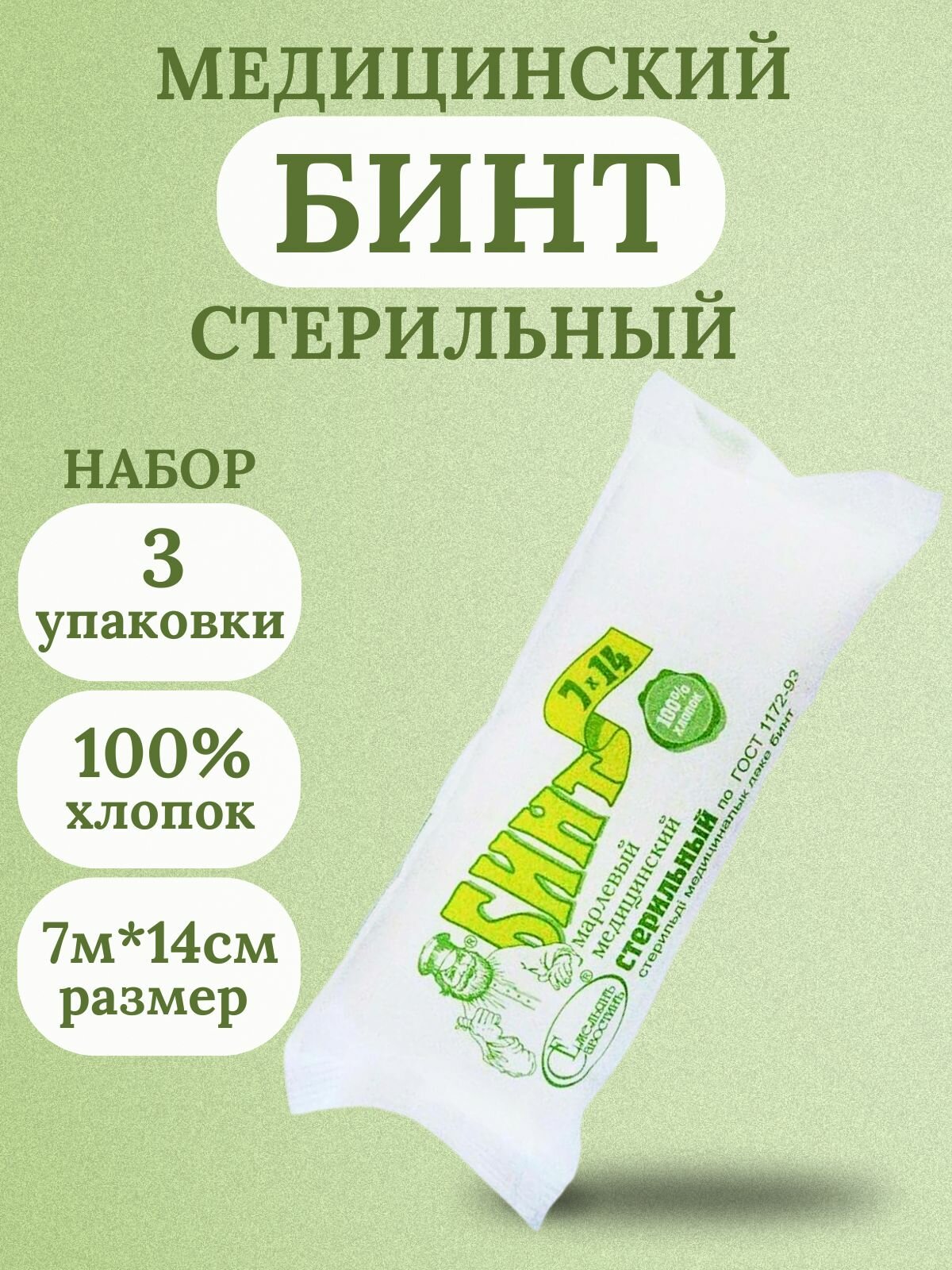KG001888-3шт, Бинт марлевый медицинский стерильный 7 м х 14 см, плотность 36 гр/м2