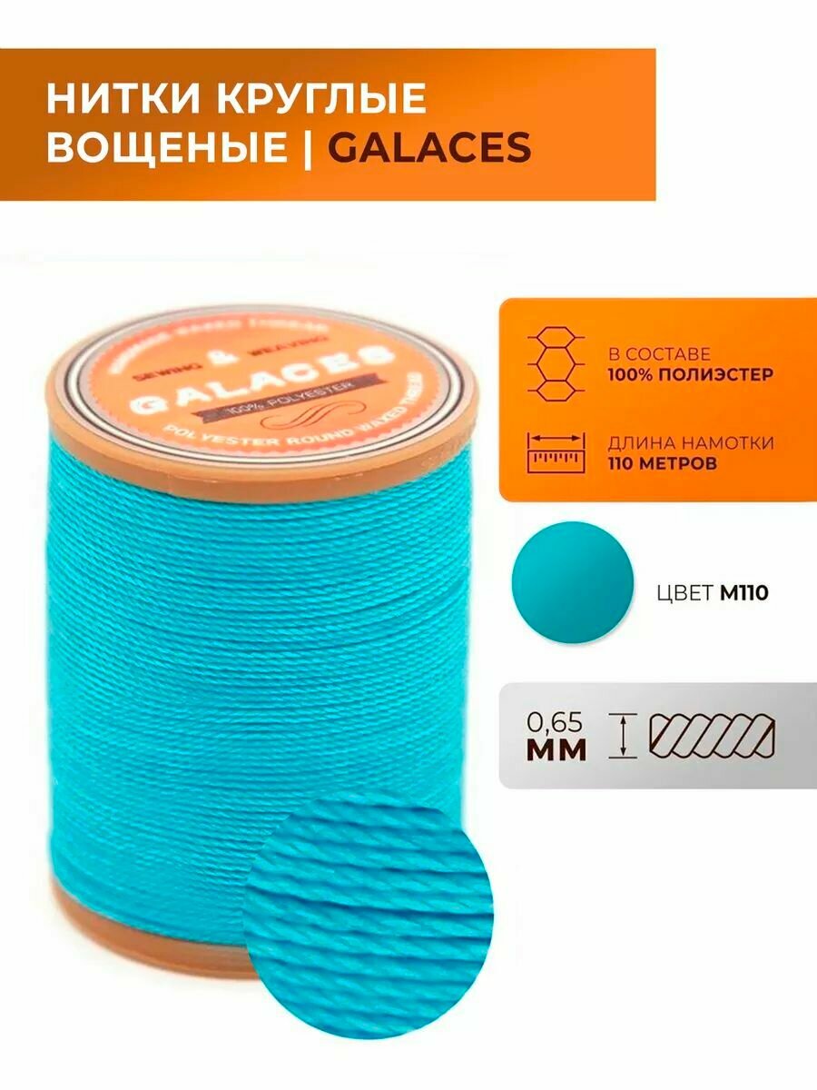 Нитки Galaces круглые, вощеные, толщиной 0,65 мм, цвет 110, 110 метров