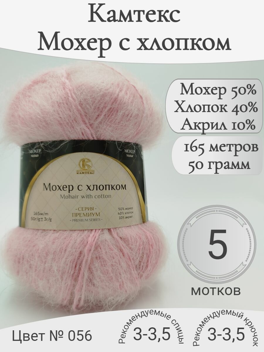 Пряжа Мохер с хлопком 056-розовый (5 мот)