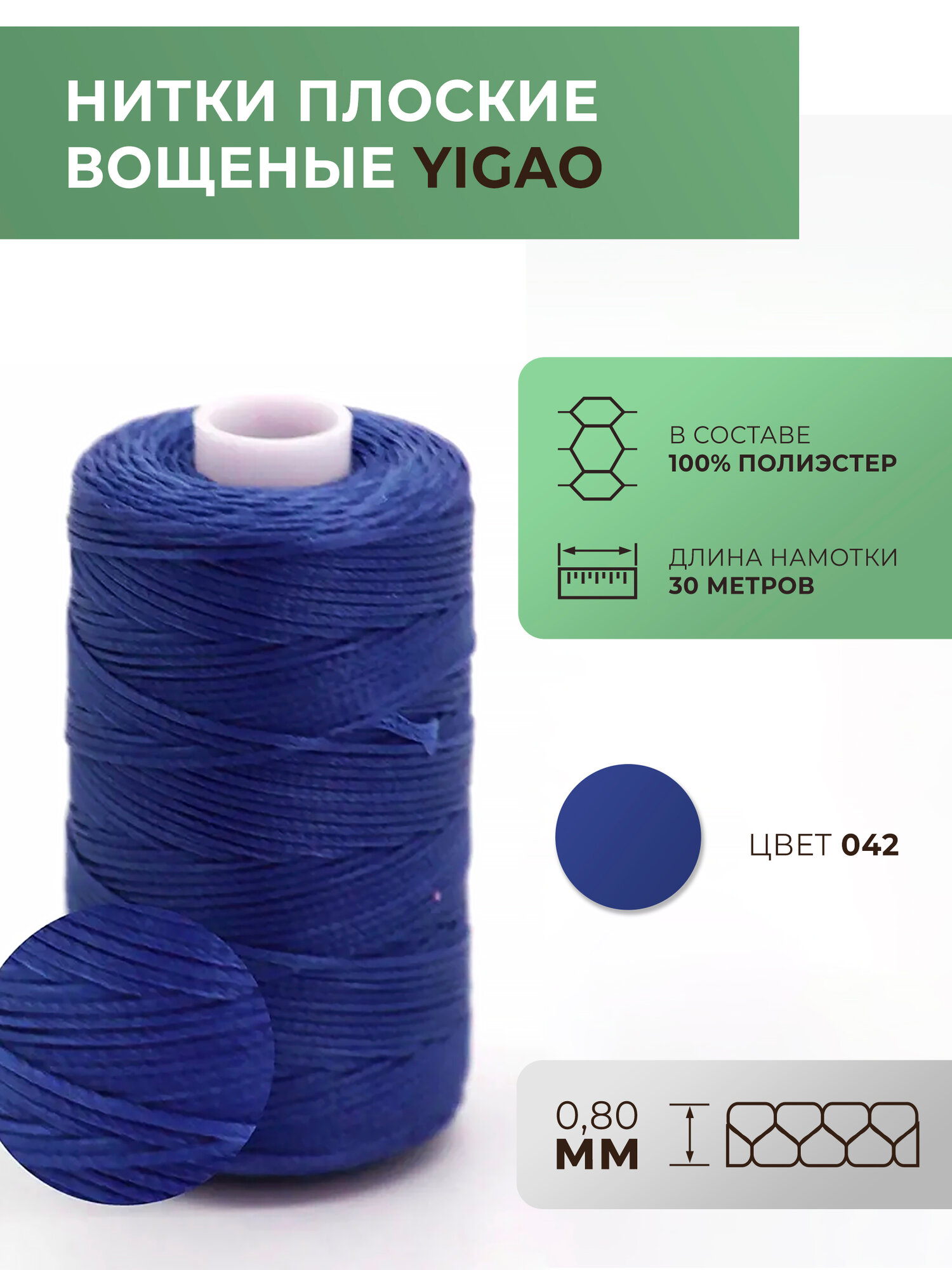 Нитки вощеные Yigao, плоские, толщина 0,8 мм, цвет 42, длина намотки 30 м