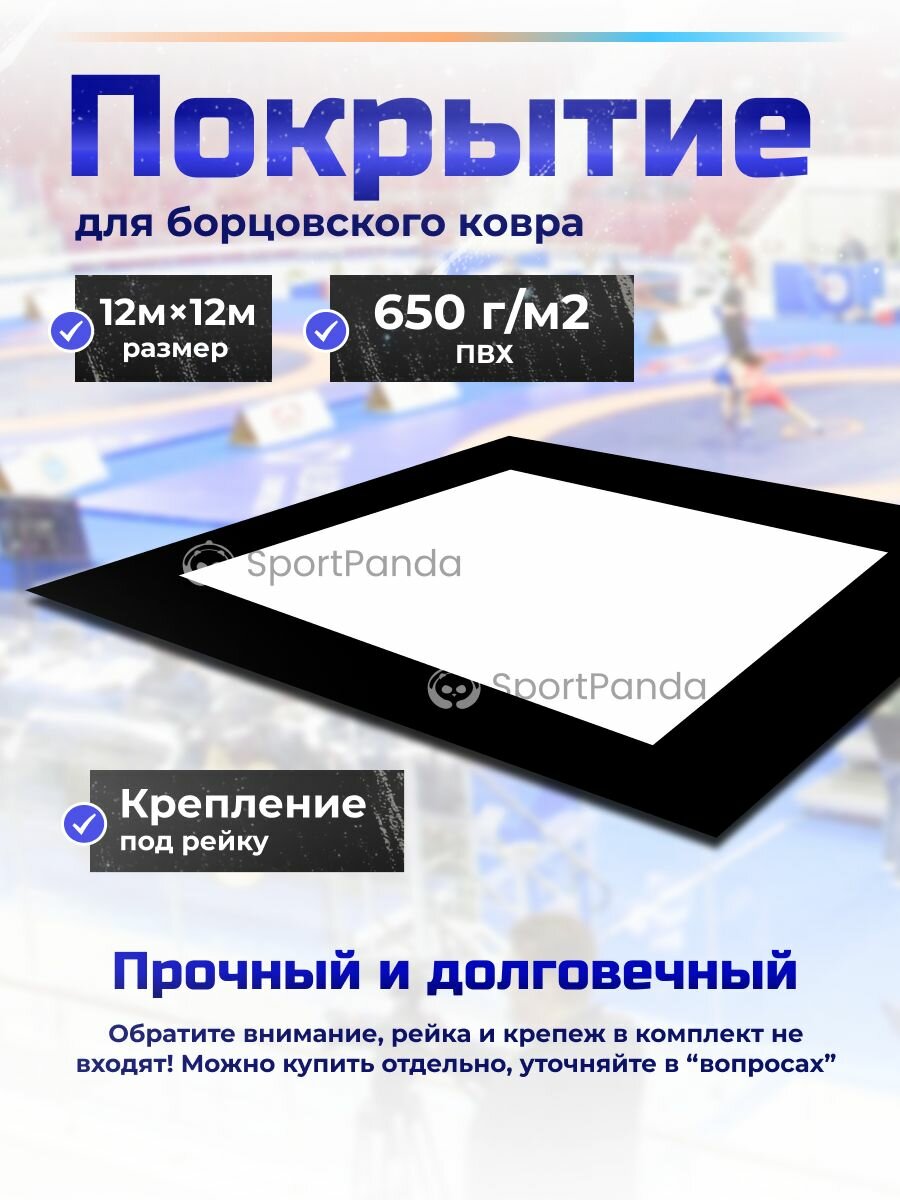 Покрытие для борцовского ковра 12х12м (чехол) крепление под рейку