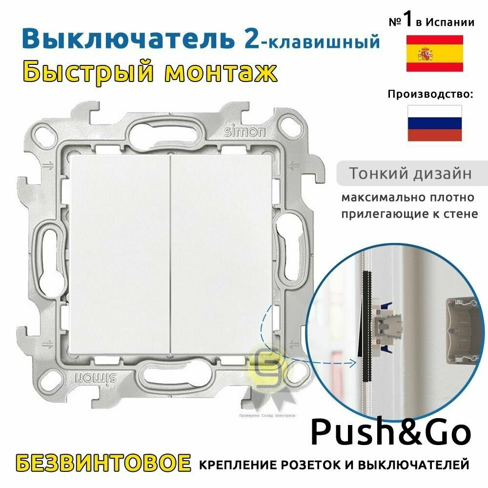 Выключатель Simon 24 Harmony, двухклавишный, безвинтовой, 10А, белый