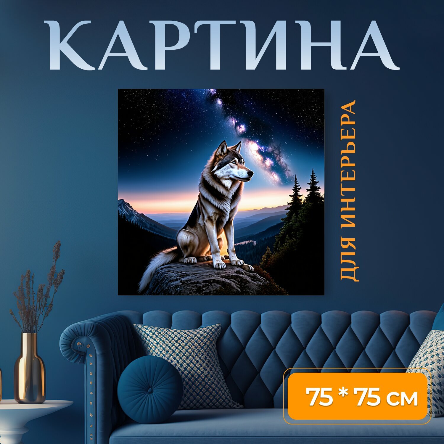 Картина на холсте "Изображение величественного волка, сидящего на скале и глядящего на звездное небо с Млечным путем. На фоне — горный пейзаж с." на подрамнике 75х75 см. для интерьера
