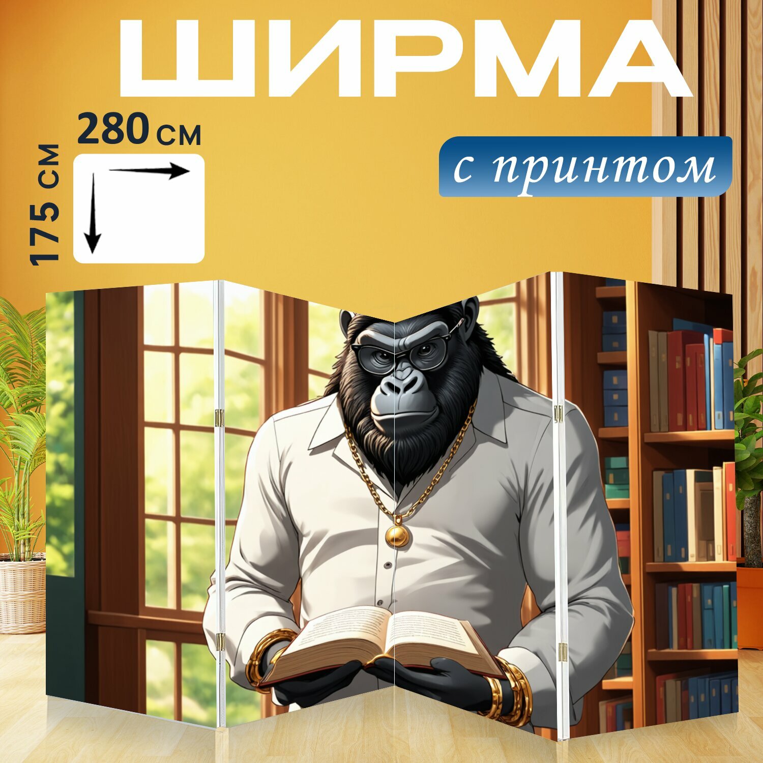 Ширма "Мудрая горилла в очках, одетая в белую рубашку с распахнутым воротником, стоит в уютной библиотеке." перегородка для зонирования комнаты с принтом 280x175 см. на холсте