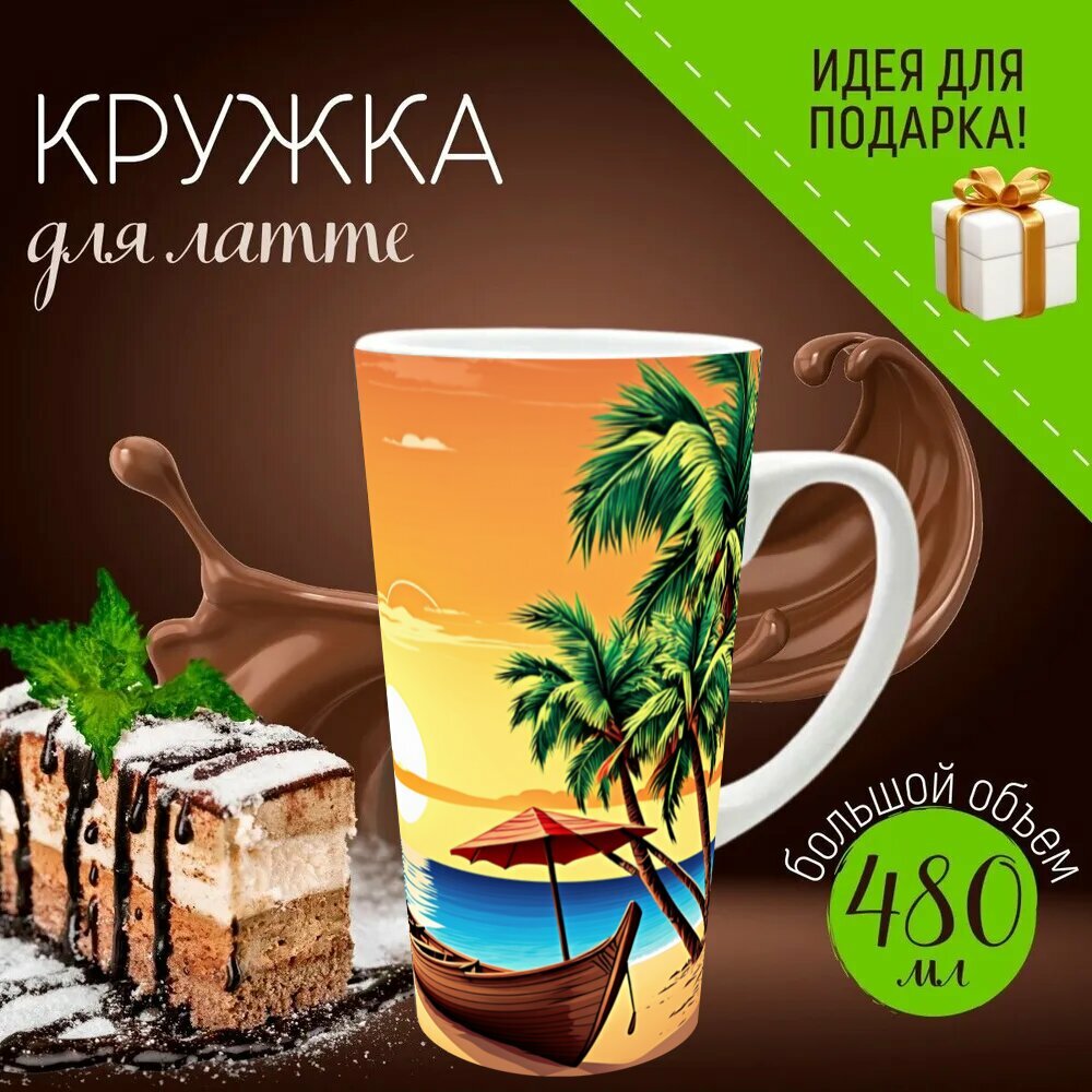 Кружка латте керамическая большая для чая и кофе с прикольным принтом "Пейзаж тропического пляжа на закате, тихая волна, старое деревянное лодка на песке, окруженная." 500 мл.