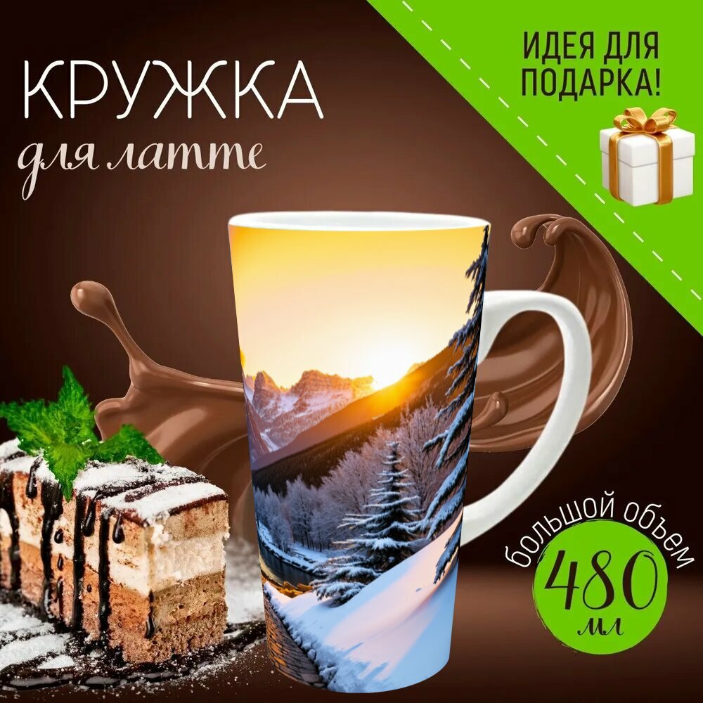 Кружка латте керамическая большая для чая и кофе с прикольным принтом "Зима, горный пейзаж, красивая тропа из камней, заснеженные деревья по обеим сторонам, река в долине." 500 мл.