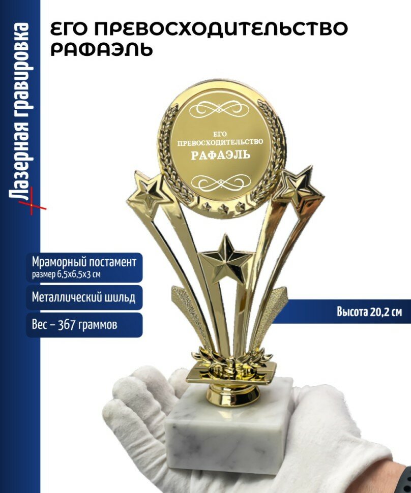 Наградная статуэтка Звезды "Его превосходительство Рафаэль" (20,2 см)