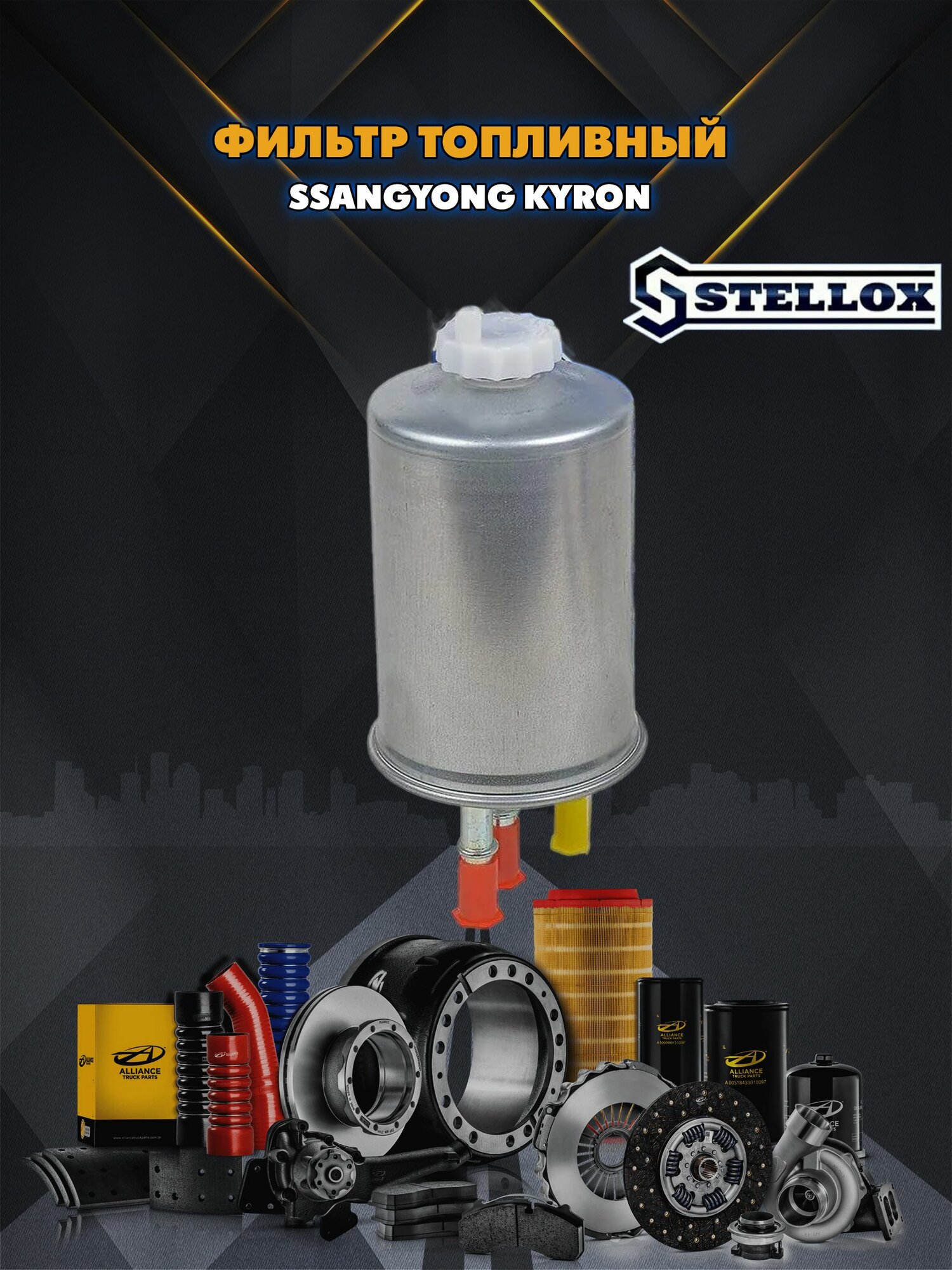 Фильтр топливный Ssangyong Kyron