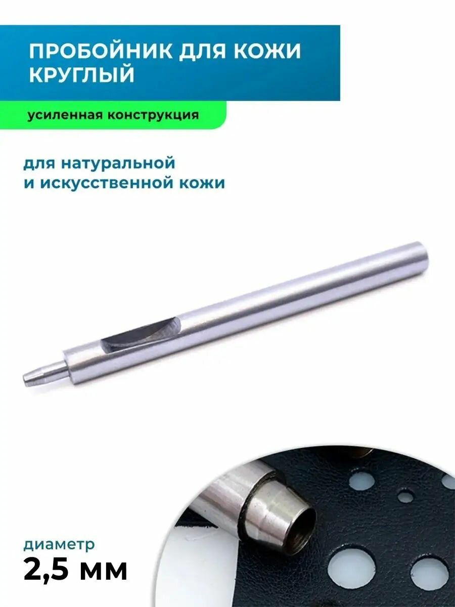 Пробойник для работы с кожей / кожаными изделиями круглый усиленный 2,5 мм
