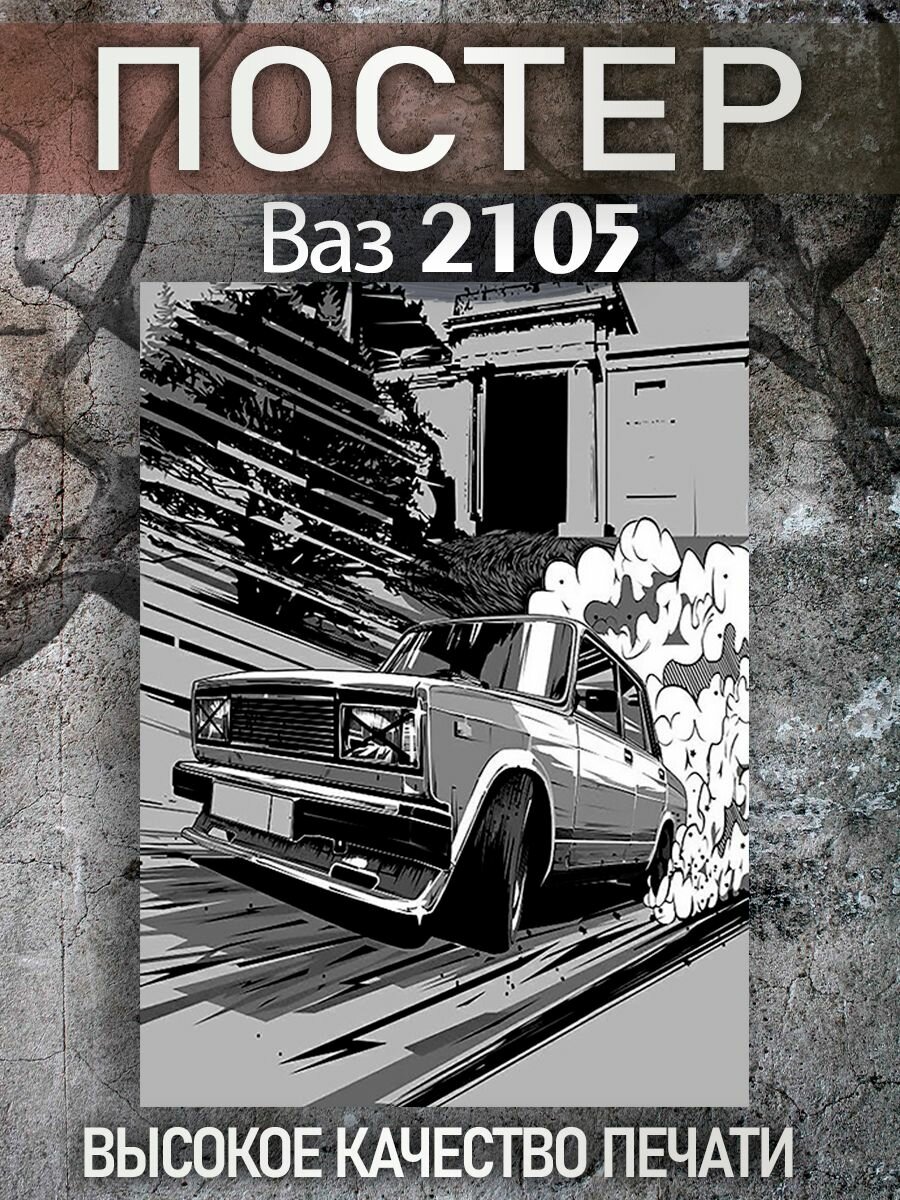 Постер на стену 2105