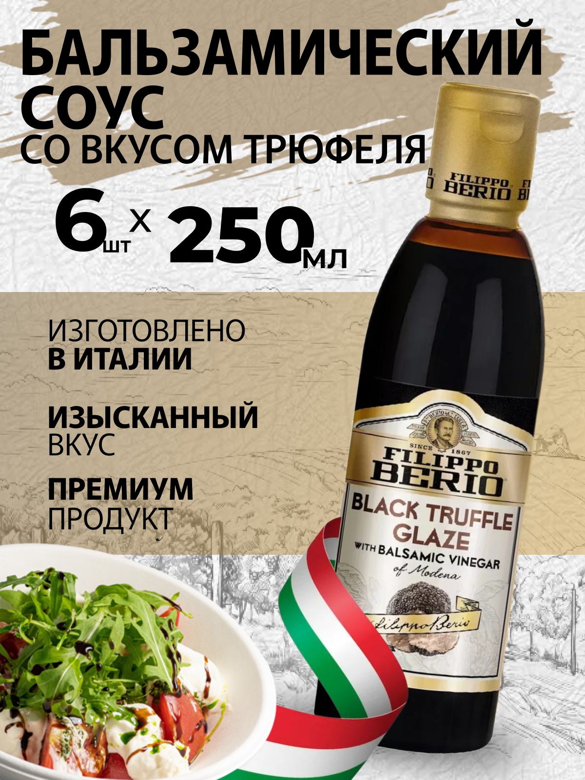 Бальзамический соус для салата с трюфелем 6шт по 250г FILIPPO BERIO