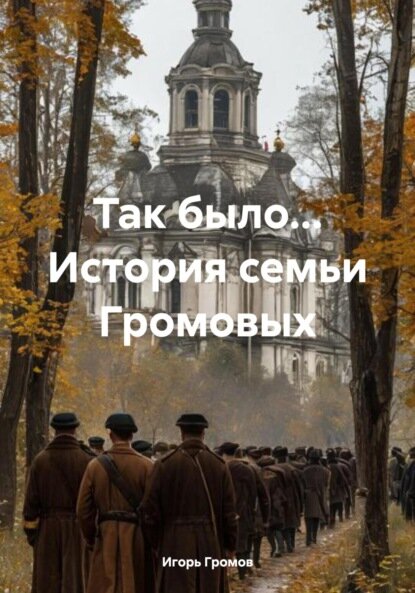Так было… История семьи Громовых [Цифровая книга]