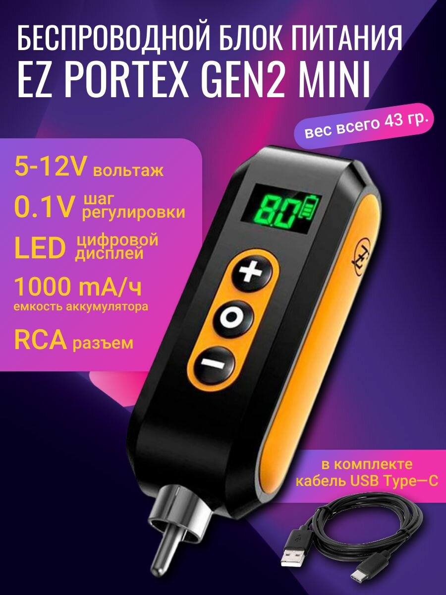 Блок питания для тату машинки беспроводной EZ Portex Gen2 Mini Yellow
