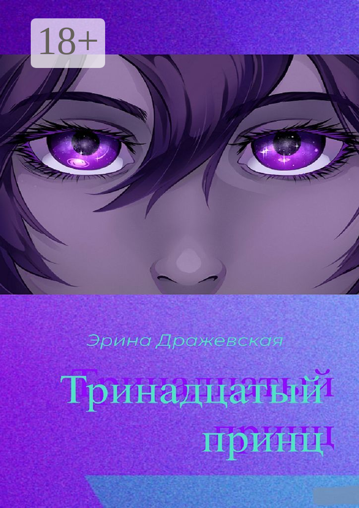 Тринадцатый принц